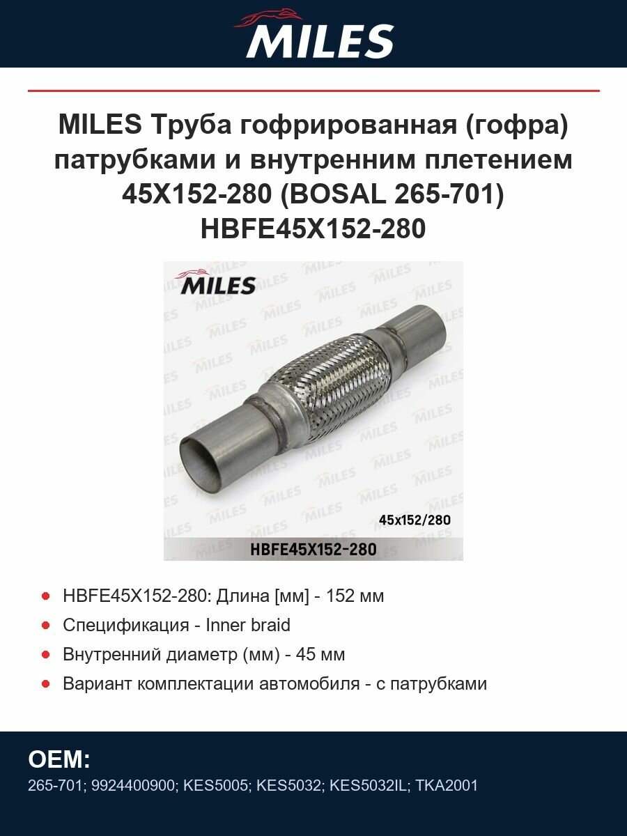 MILES Труба гофрированная (гофра) патрубками и внутренним плетением 45X152-280 (BOSAL 265-701) HBFE45X152-280