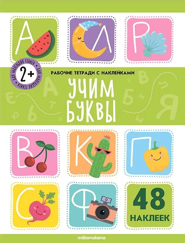Учим буквы. Рабочая тетрадь с наклейками. 48 наклеек