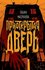 Приоткрытая дверь