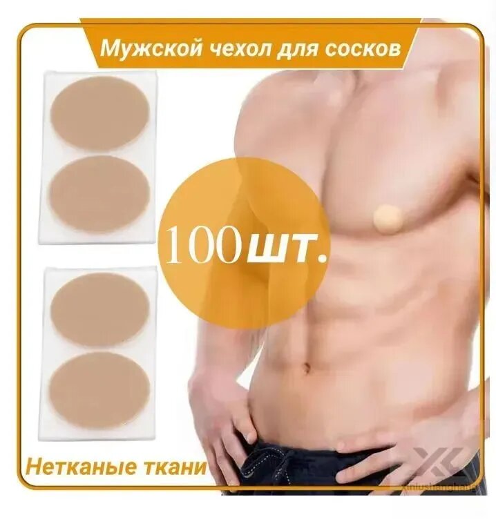 Мужские накладки на соски, невидимые под одеждой, водостойкие, для фитнеса, пляжа и солярия, набор 100 шт