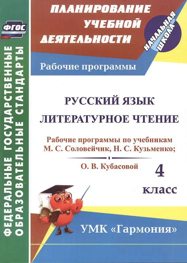 Русский язык. Литературное чтение. 4 класс. Рабочие программы по учебникам М. С. Соловейчик, Н. С. Кузьменко, О. В. Кубасовой