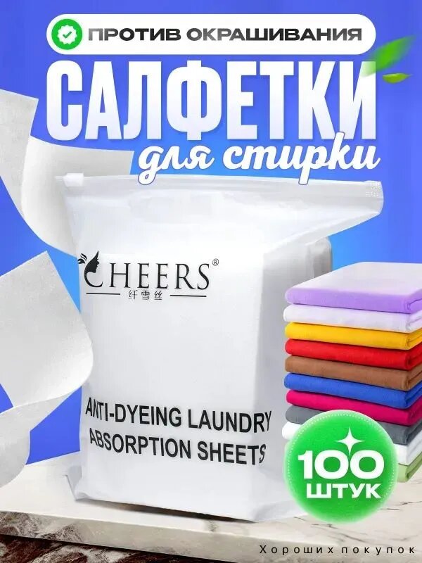 Салфетки против линьки 100шт для защиты цвета одежды