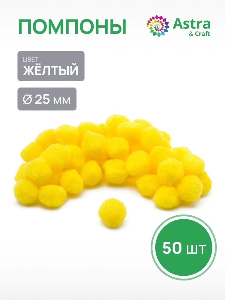 Помпоны декоративные 25 мм, 50 шт/упак, Astra&Craft