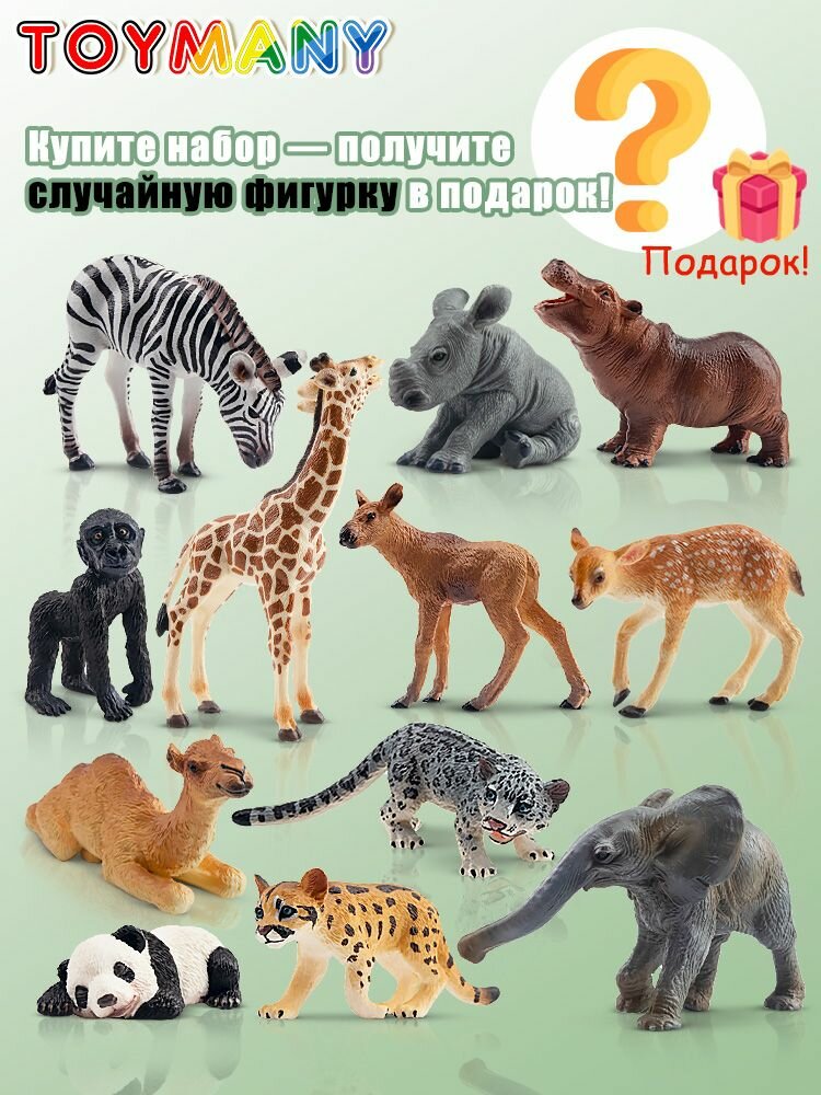 Toymany Набор фигурок диких животных, 12 шт, Мини-детеныши диких животных, Подарок для детей