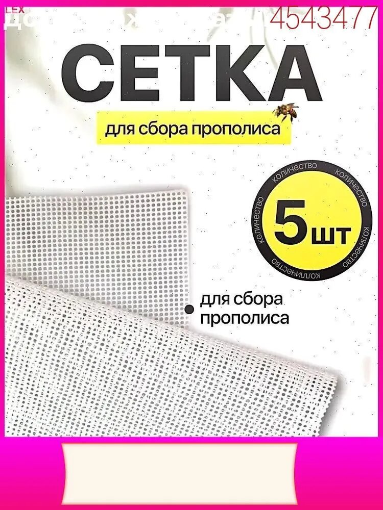 Комплект из 5 премиум сеток для сбора прополиса, размер 500x500 мм, ячейка 1.5 мм