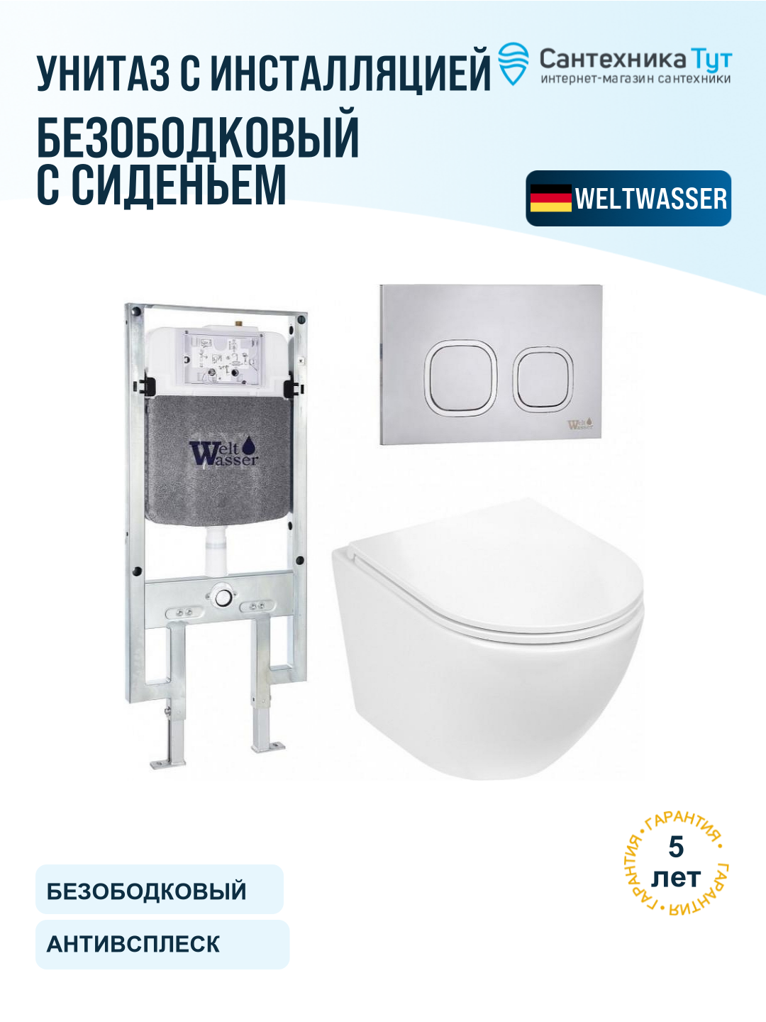 Комплект унитаза с инсталляцией WeltWasser AMBERG 497 ST + MERZBACH 043 GL-WT + AMBERG RD-MT CR 10000011294 цвет Белый глянцевый с сиденьем Микролифт и клавишей смыва цвет Хром матовый