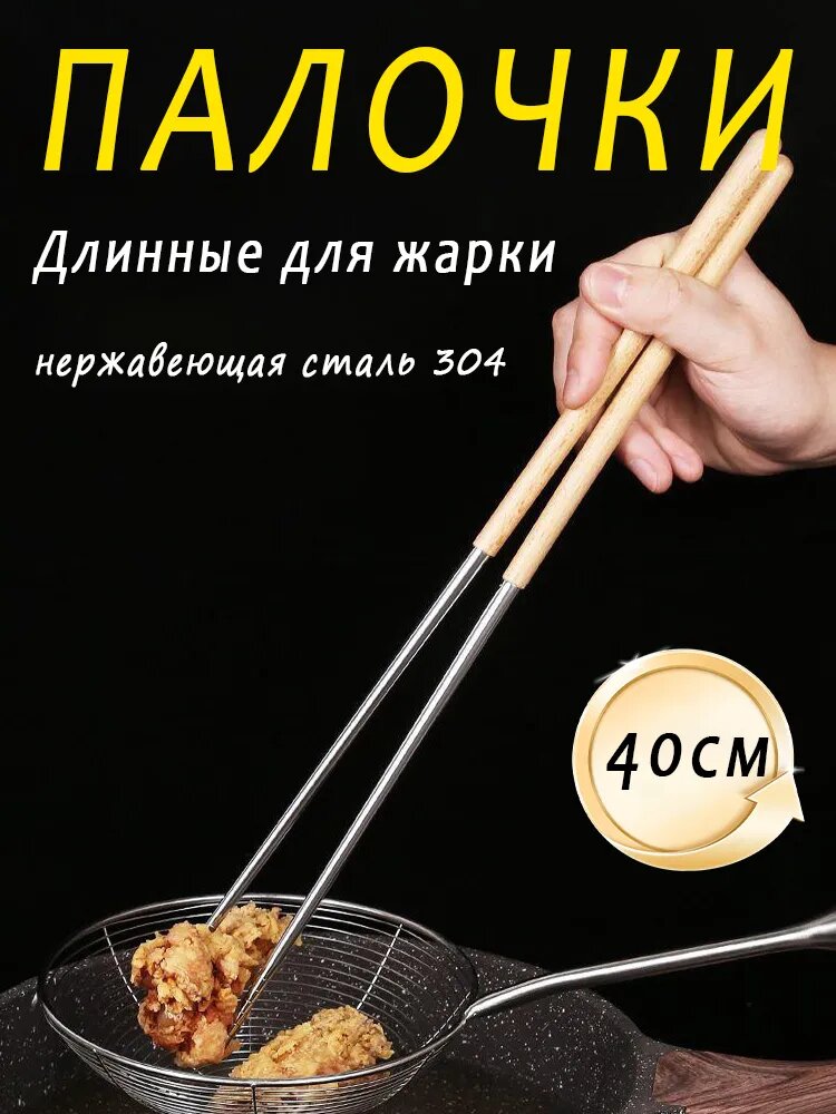 Зажимы для китайских палочек, 40 см, 1 шт