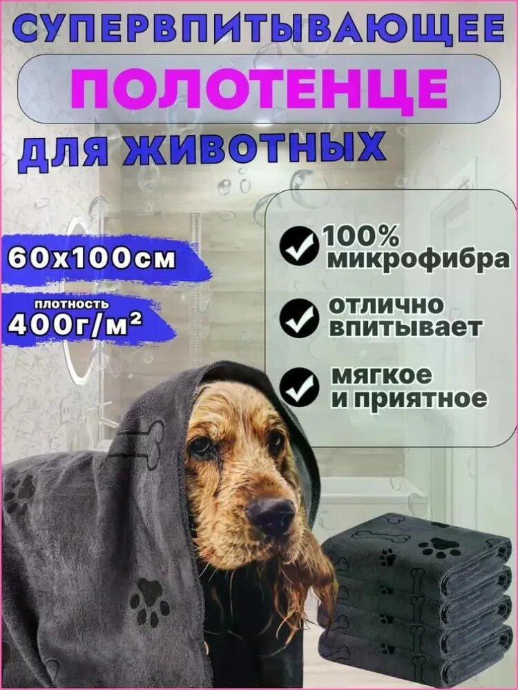 Полотенце для собак и кошек супервпитывающее из микрофибры