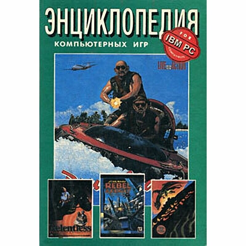 Энциклопедия компьютерных игр для IBM PC. Том 2