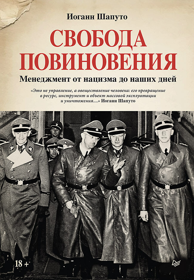 Свобода повиновения. Менеджмент от нацизма до наших дней. Иоганн Шапуто. Электронная