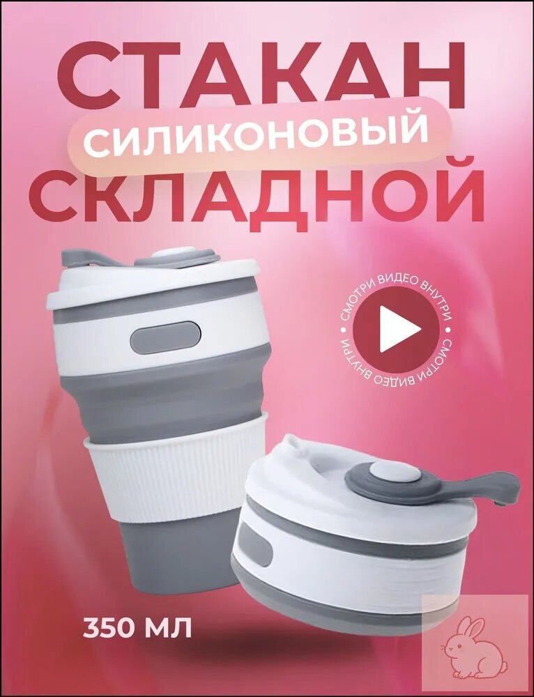Стакан универсальный силиконовый складной, стаканчик многоразовый с крышкой 350 мл, серый