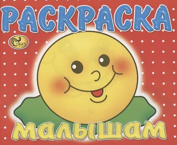 Раскраска малышам. Колобок