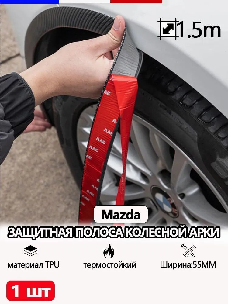 Защитные накладки на колесные арки Mazda1 шт, молдинги противоударные, самоклеящиеся, черные
