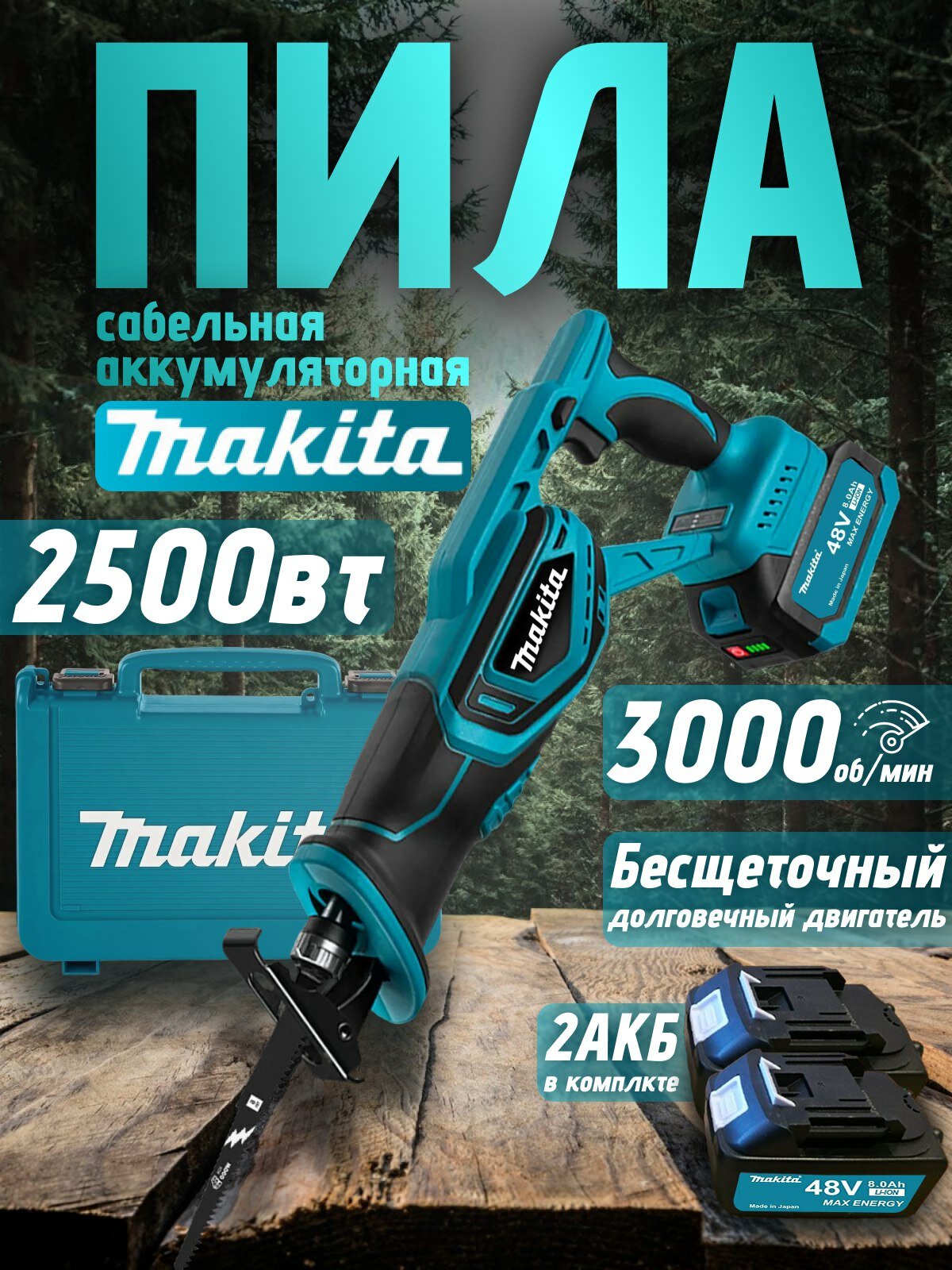 Сабельная пила аккумуляторная в кейсе