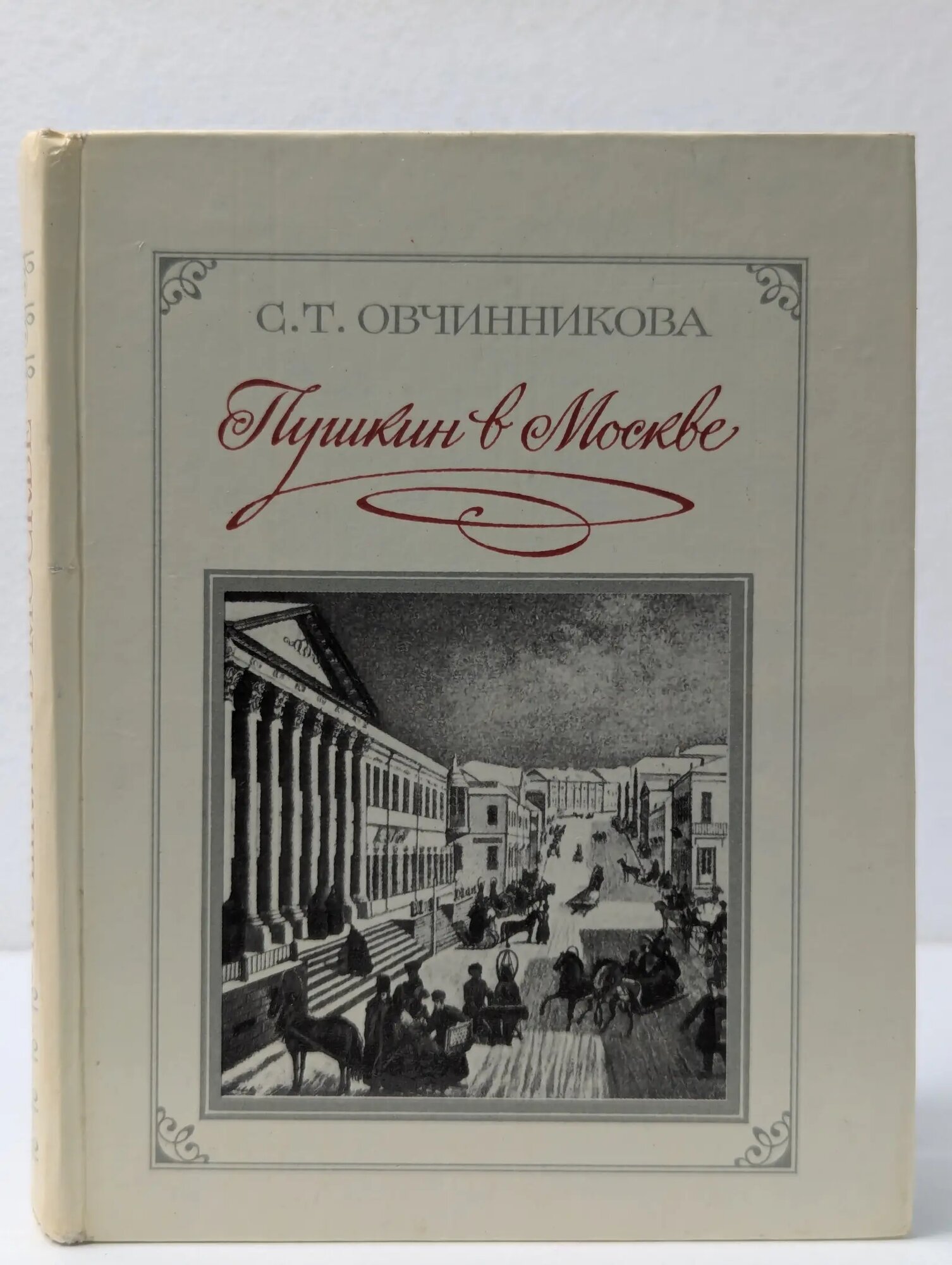 Пушкин в Москве Овчинникова Светлана Тихоновна 1984