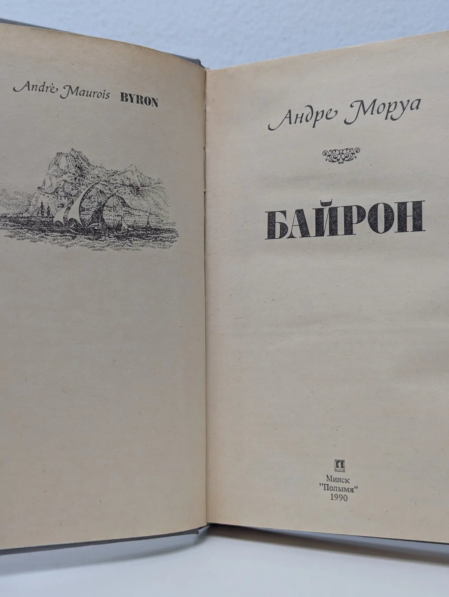 Байрон Моруа Андре 1990 — фото 1