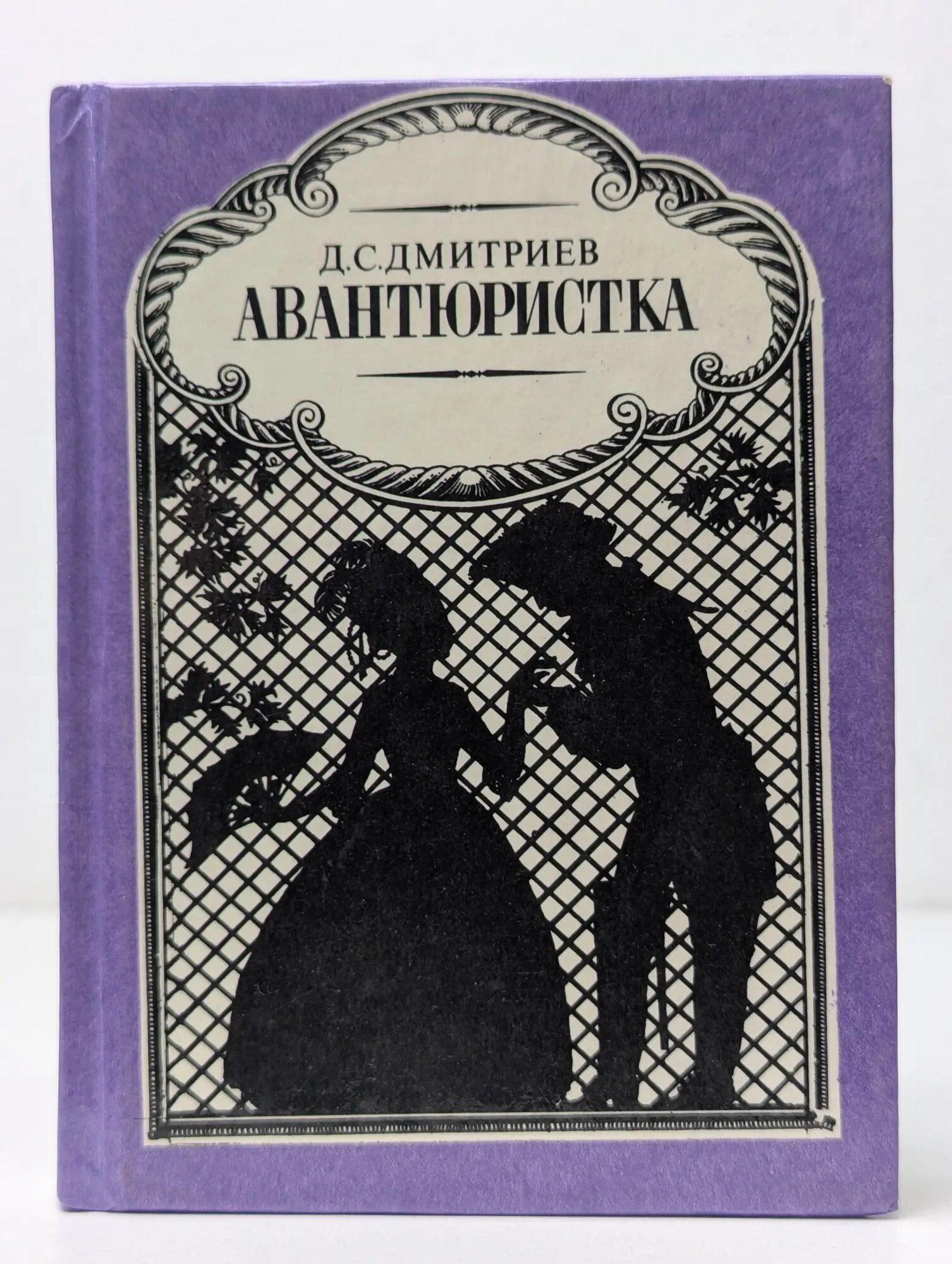 Авантюристка Дмитриев Дмитрий Савватеевич 1993