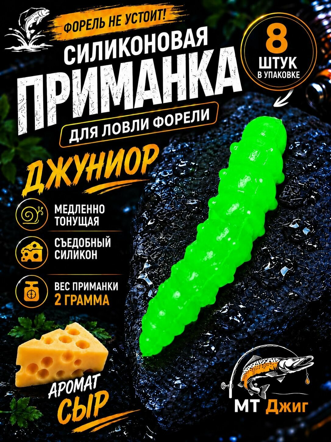 Силиконовая приманка для ловли форели, съедобный силикон для рыбалки MT-Jigs,8 шт, аттрактант сыр. Цвет Зеленый