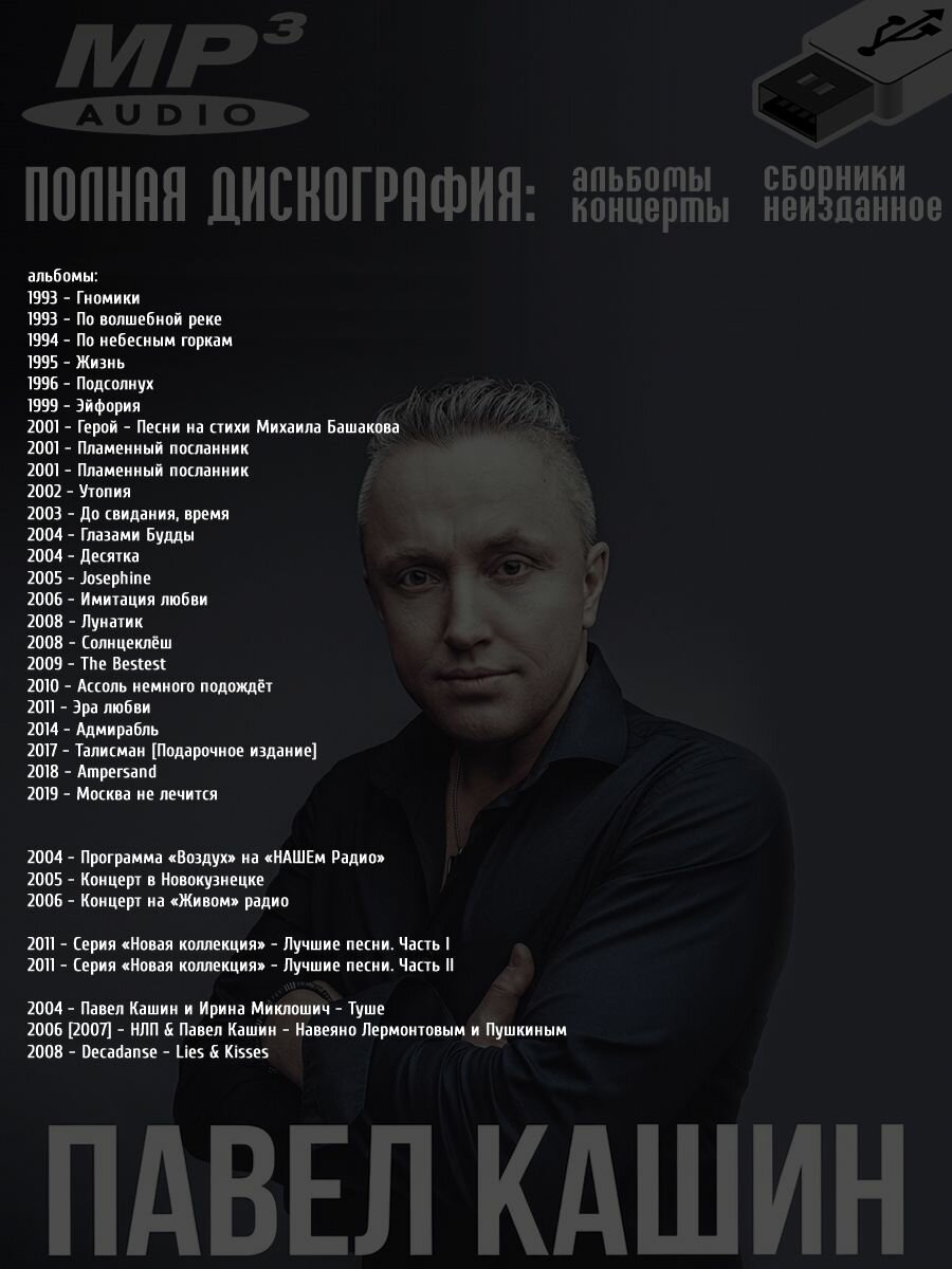 Павел Кашин: дискогрaфия — фото 1