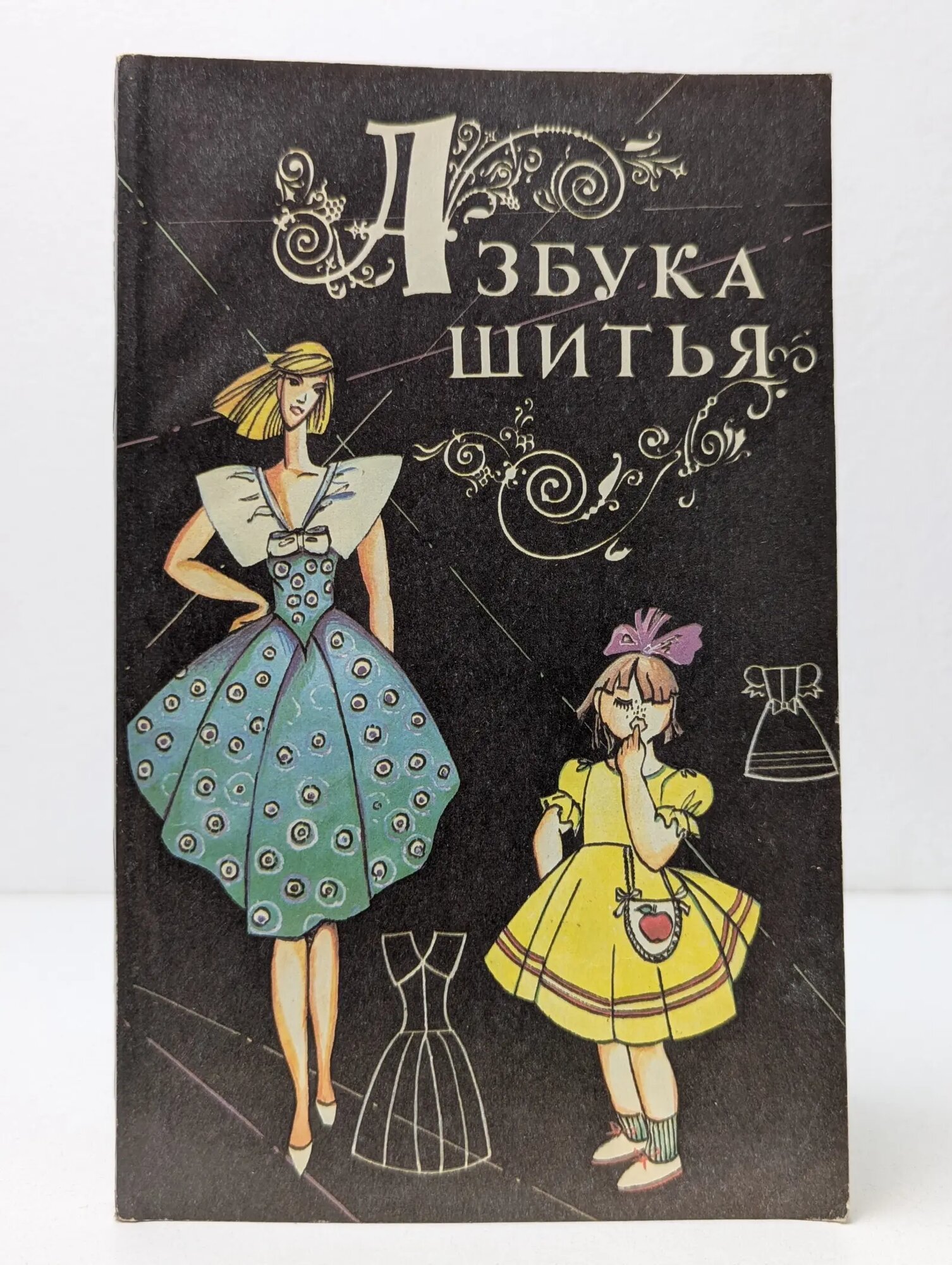 Азбука шитья Сборник 1994