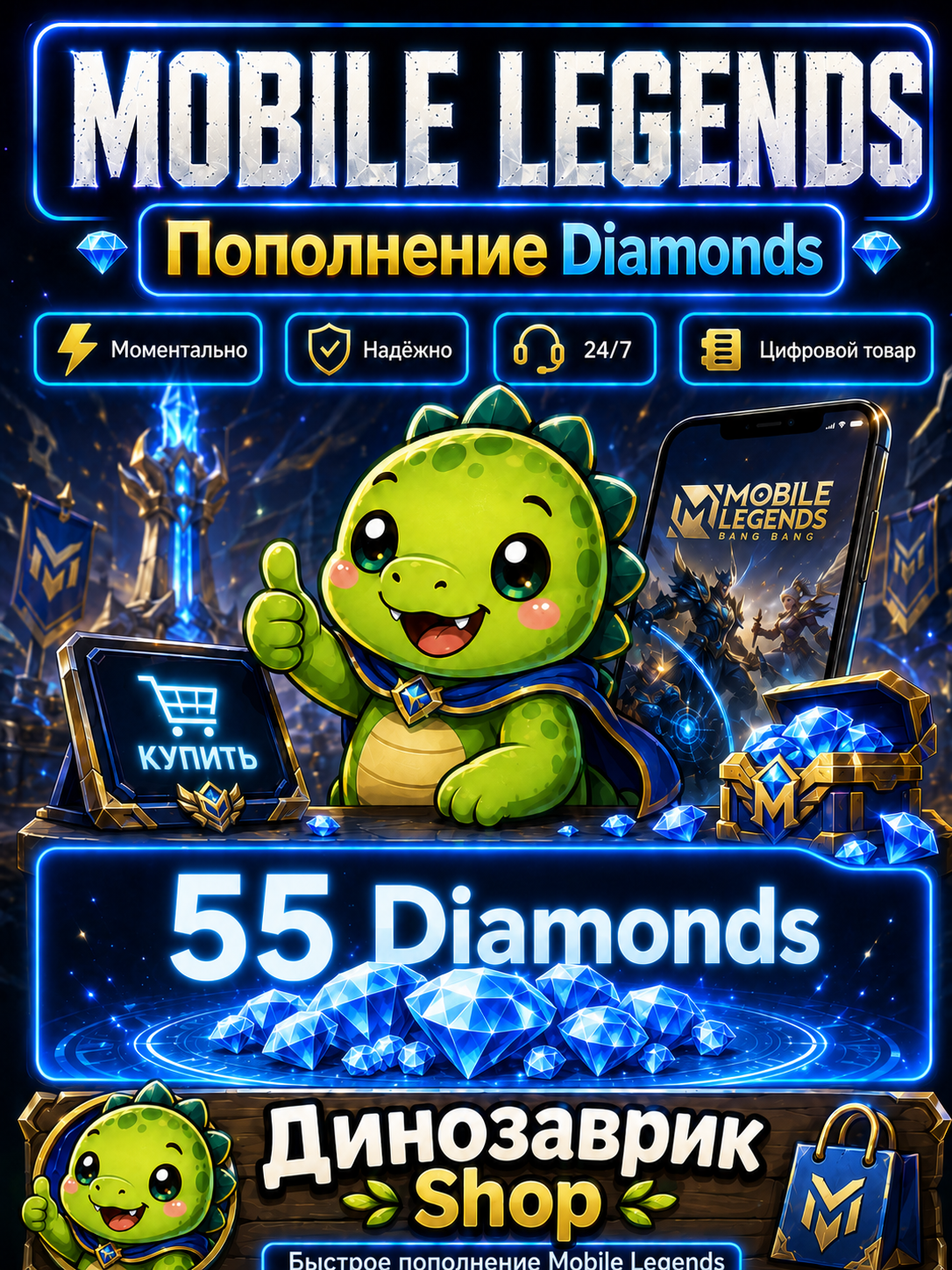 Пополнение Mobile Legends на 55 Diamonds | Russia | Быстрая выдача