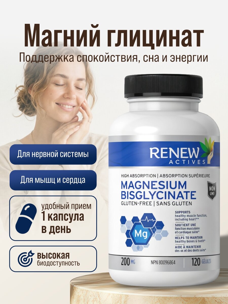 Магний бисглицинат Renew Actives, для сердца и нервной системы, капсулы, 120 шт