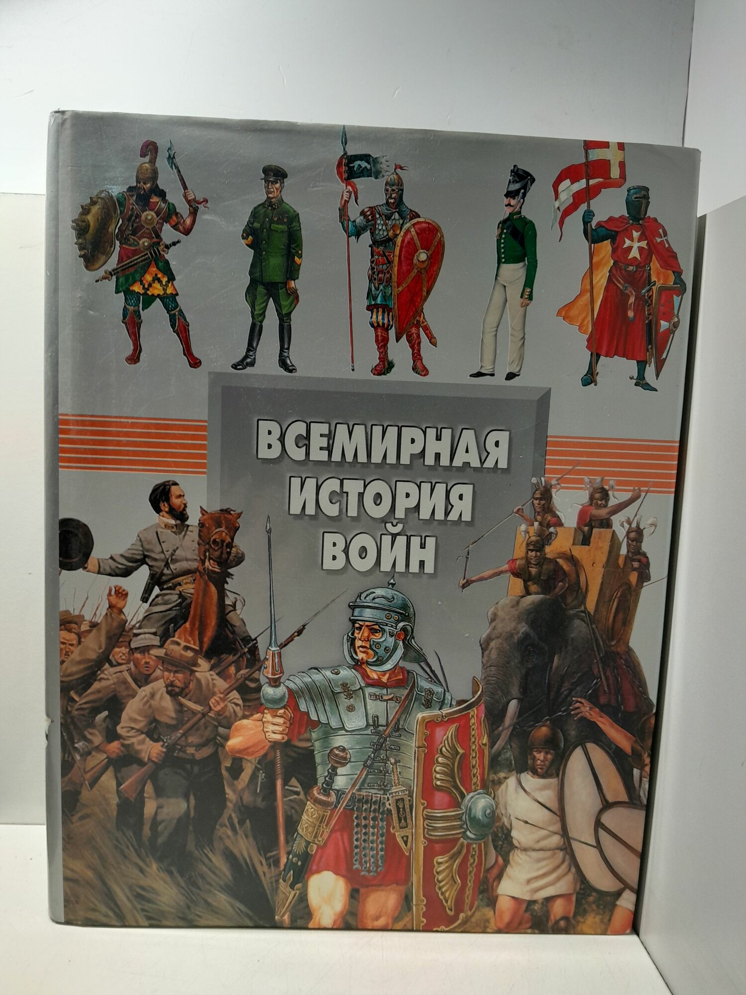 Всемирная история войн