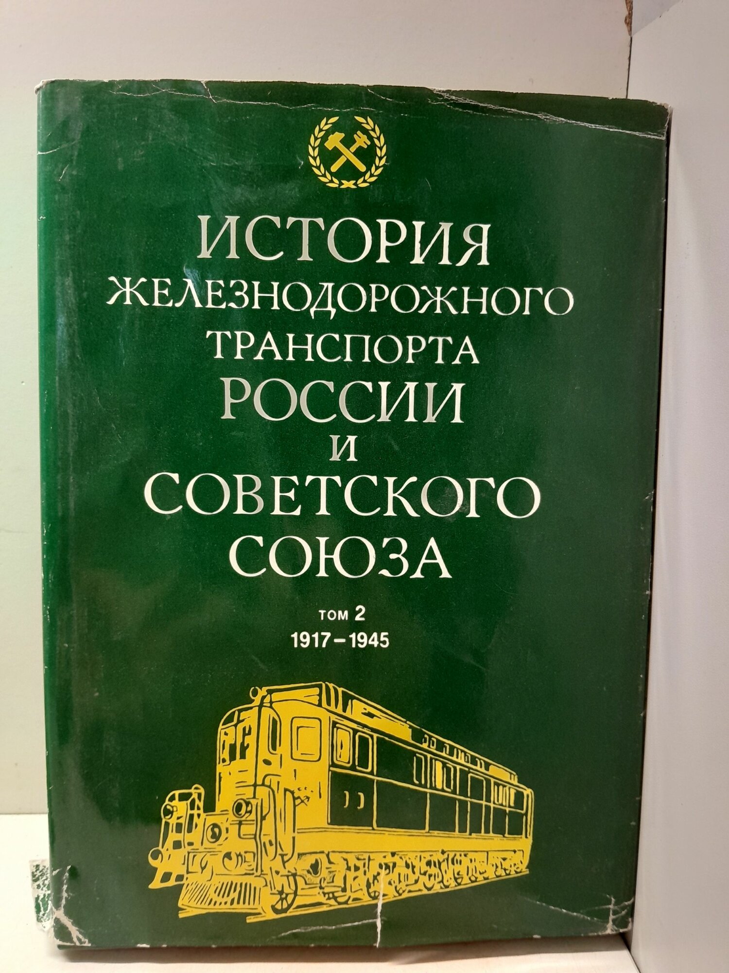 История железнодорожного транспорта России и Советского Союза. В 2 томах. Том 2. 1917 - 1945 гг.