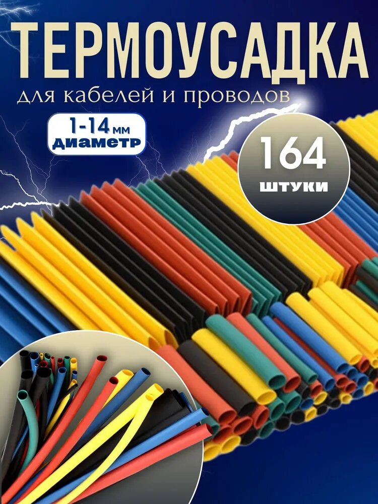 Термоусадка для проводов 164 шт. Термоусадочная трубка