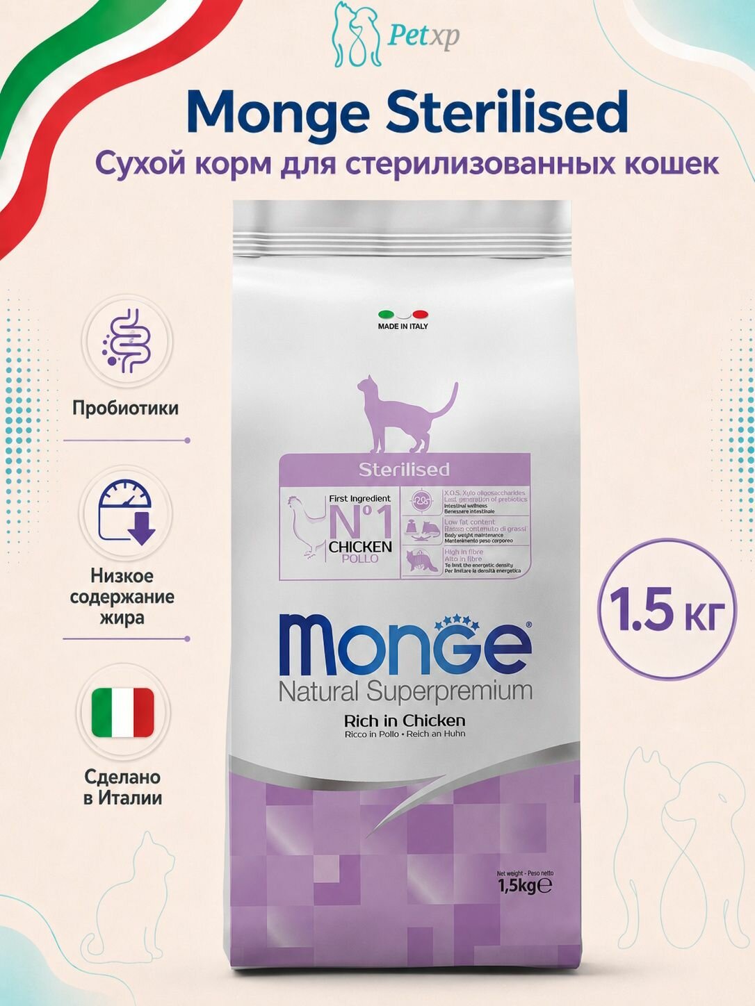 Monge Sterilised - Сухой корм для стерилизованных кошек (1,5 кг)