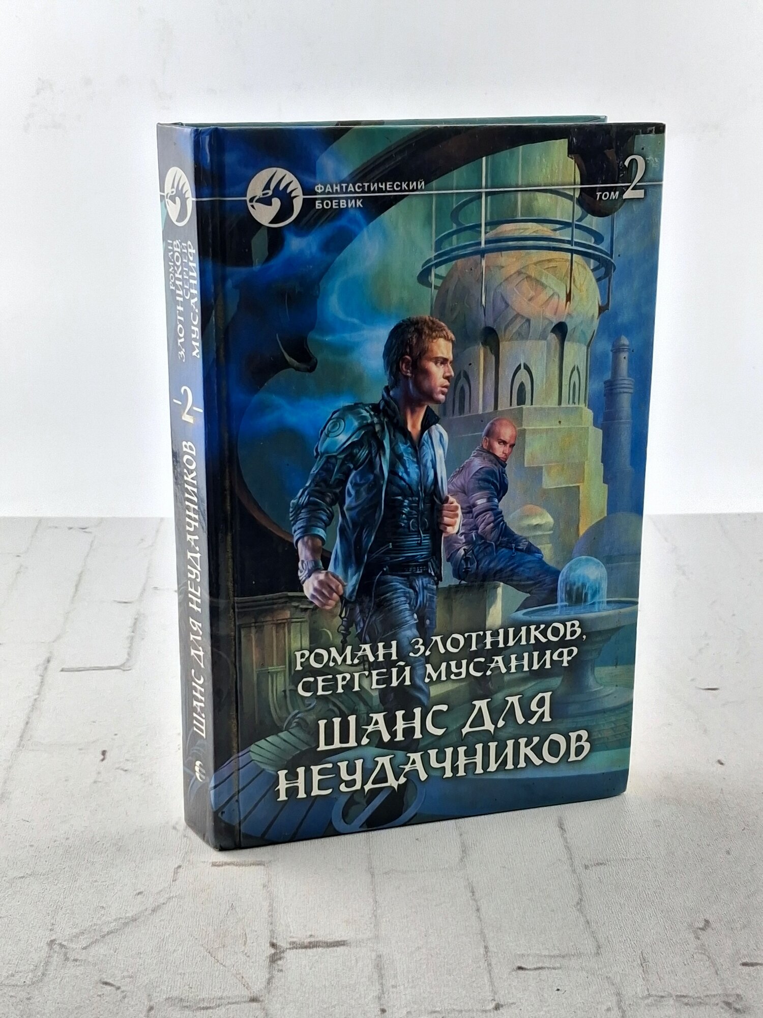 Роман Злотников, Сергей Мусаниф. Шанс для неудачников Том 2