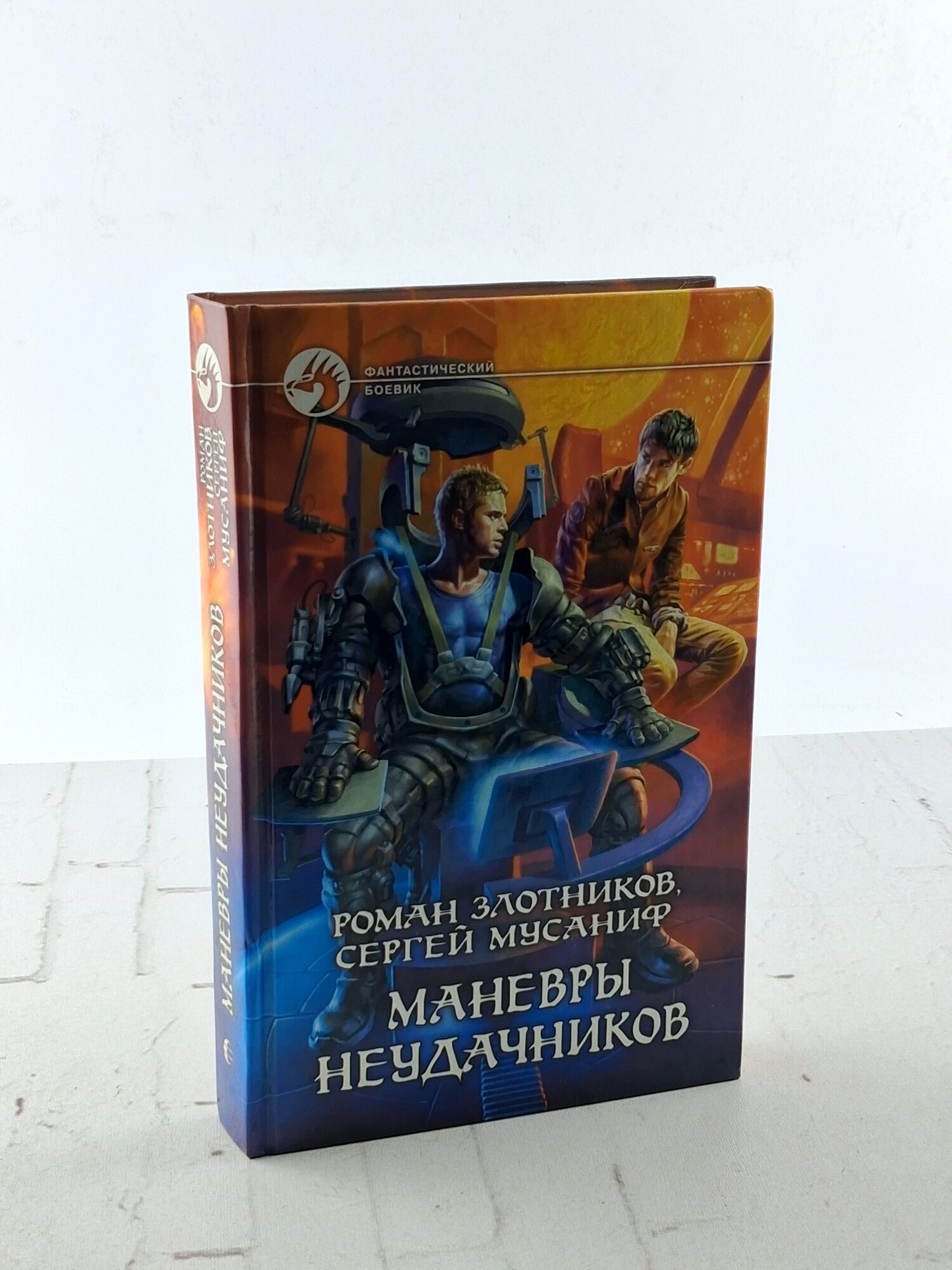 Маневры неудачников | Мусаниф Сергей Сергеевич