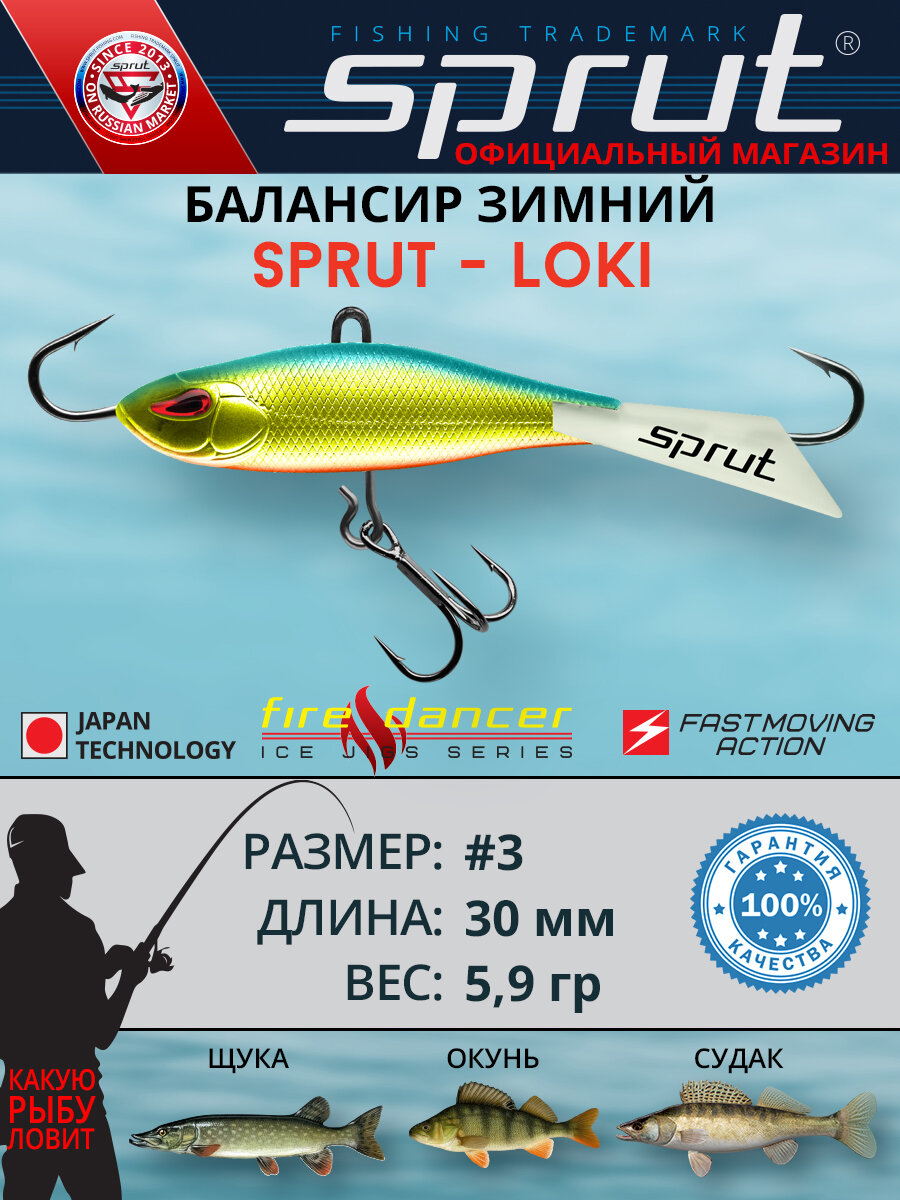 Балансир Sprut Loki #3 (5,9g/30mm/LB)