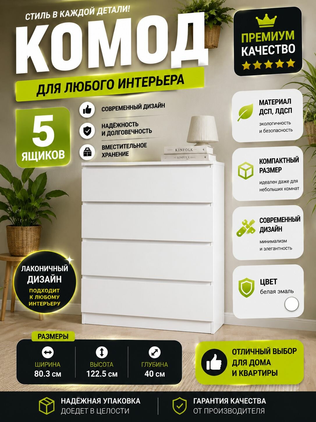 Комод варма, 5 ящиков, 80х123х40 см, эмаль белая, ширина 80 см, тумба для хранения вещей в спальню