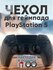 Чехол для геймпада PlayStation 5, Накладка на контроллер, Силикон, Защищает от п...