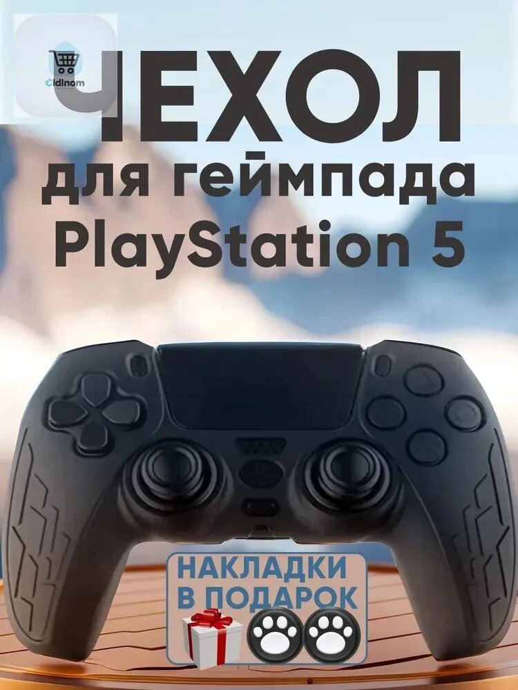 Чехол для геймпада PlayStation 5, Накладка на контроллер, Силикон, Защищает от повреждений