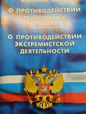 ФЗ о противодействии терроризму и ФЗ о противодействии экстремистской деятельности