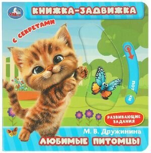 Дружинина: Любимые питомцы. Книжка с задвижками и секретами. Издательство Умка