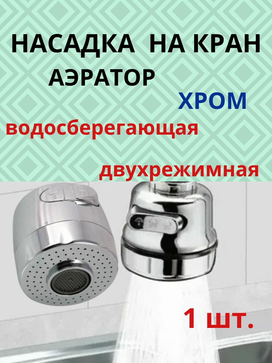 Насадка аэратор на гибкий излив смесителя крана двухрежимная хром - 1 шт.