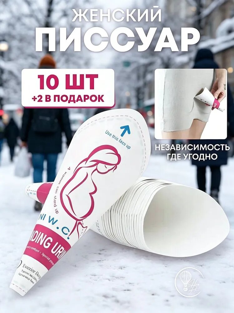 Писсуар женский портативный 10+2 шт, для беременных, в поезд, на природу, одноразовый, непромокаемый