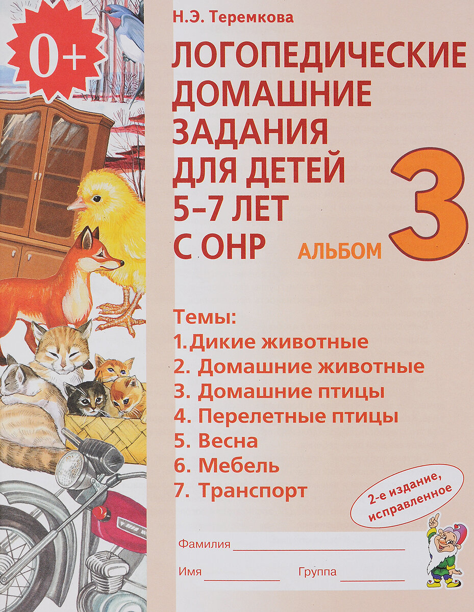Логопедические домашние задания для детей 5-7 лет с ОНР. Альбом 3 Теремкова Наталья Эрнестовна