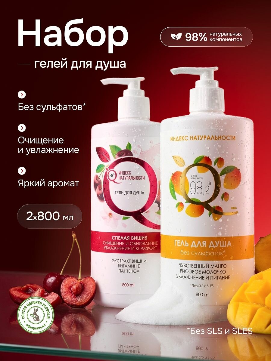 Гель для душа женский, набор вишня и манго,2 шт