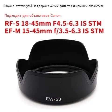 Бленда с цветком тюльпана подходит для объектива Canon RF-S 18-45 STM в форме лотоса черного цвета с реверсивным затвором, который заменяет бленду Canon EW-53