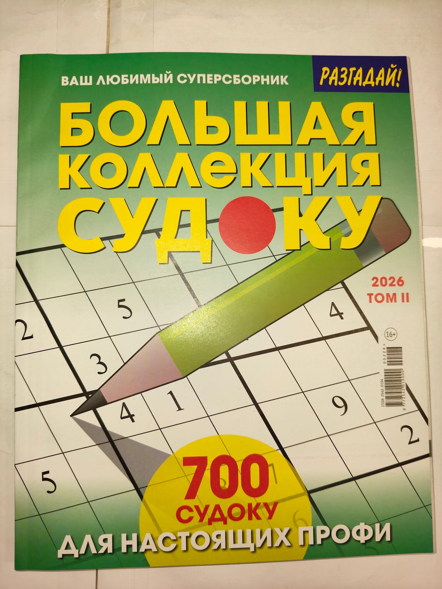 Большая коллекция судоку 2/26