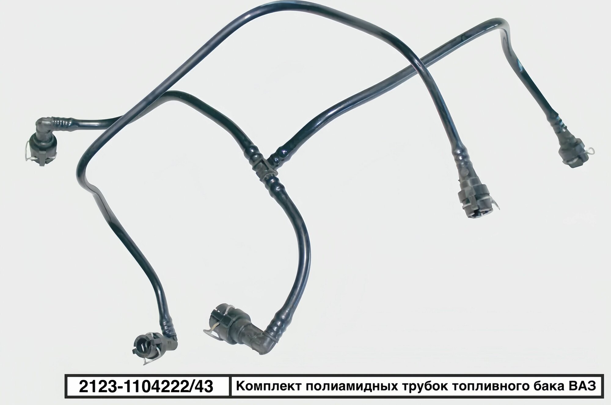 Комплект полиамидных трубок топливного бака для а/м ВАЗ 2123, Chevrolet Niva
