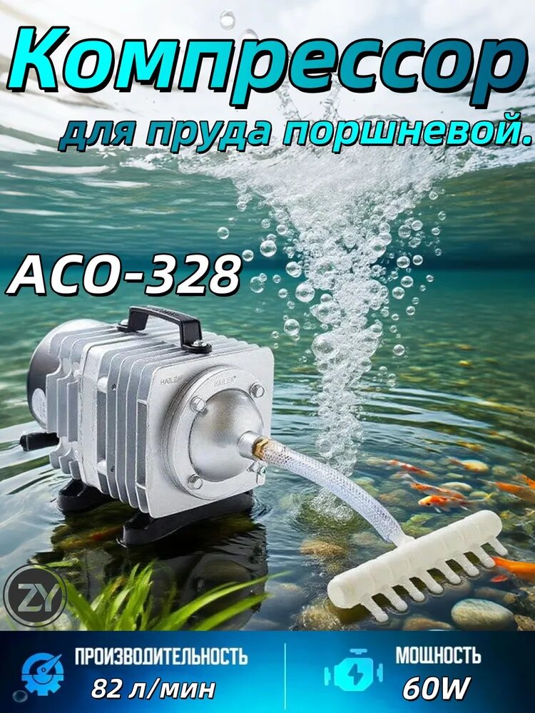 Компрессор для аквариума HAILEA ACO-328 поршневой, 60 Вт, 82 л/мин