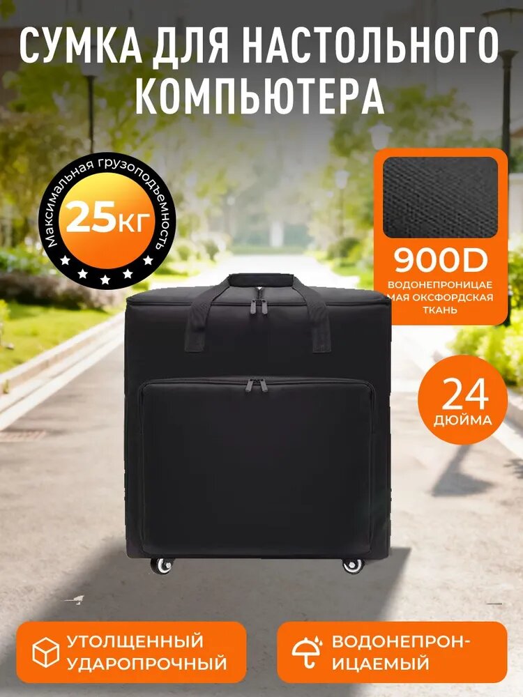 Сумка для переноски системного блока, монитора компьютера, сумка большой емкостис поворотными колесами