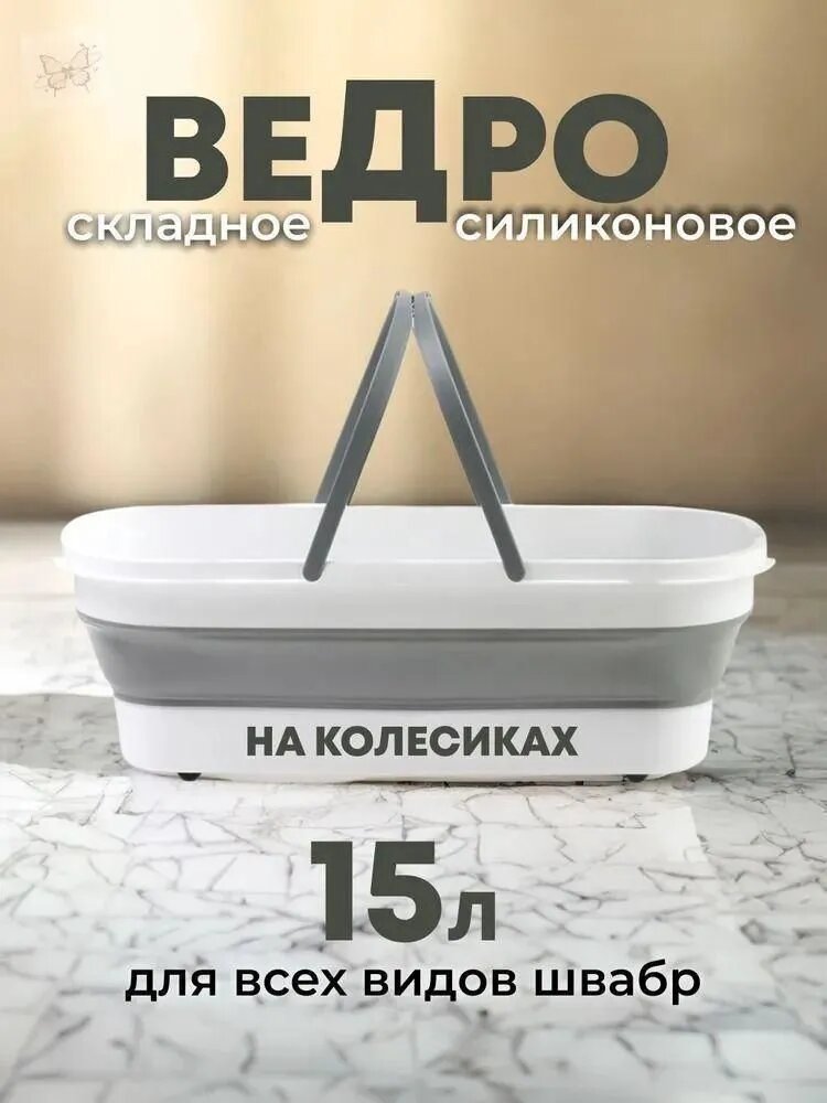 Складное силиконовое ведро для швабр YJ-288 15 л, складное, на колесиках, серое