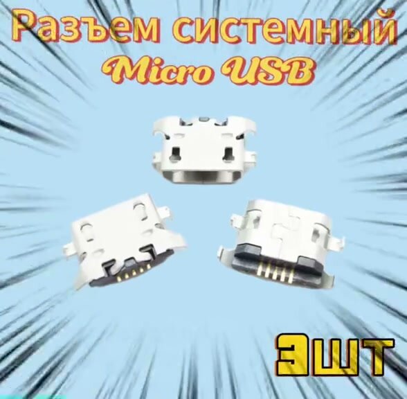 Разъем micro USB 5pin 3шт. (type 2) — фото 1