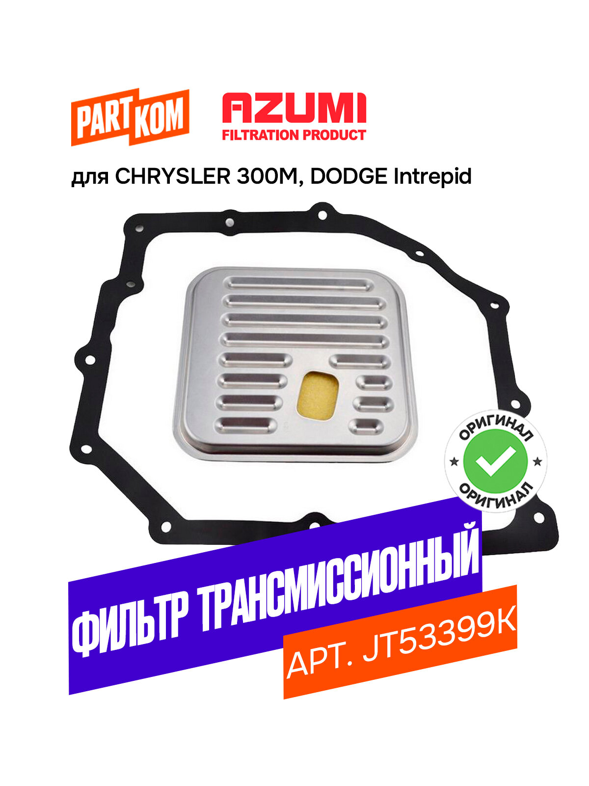 Фильтр АКПП с прокладкой поддона для а/м CHRYSLER 300M / Крайслер 300М, AZUMI JT53399K